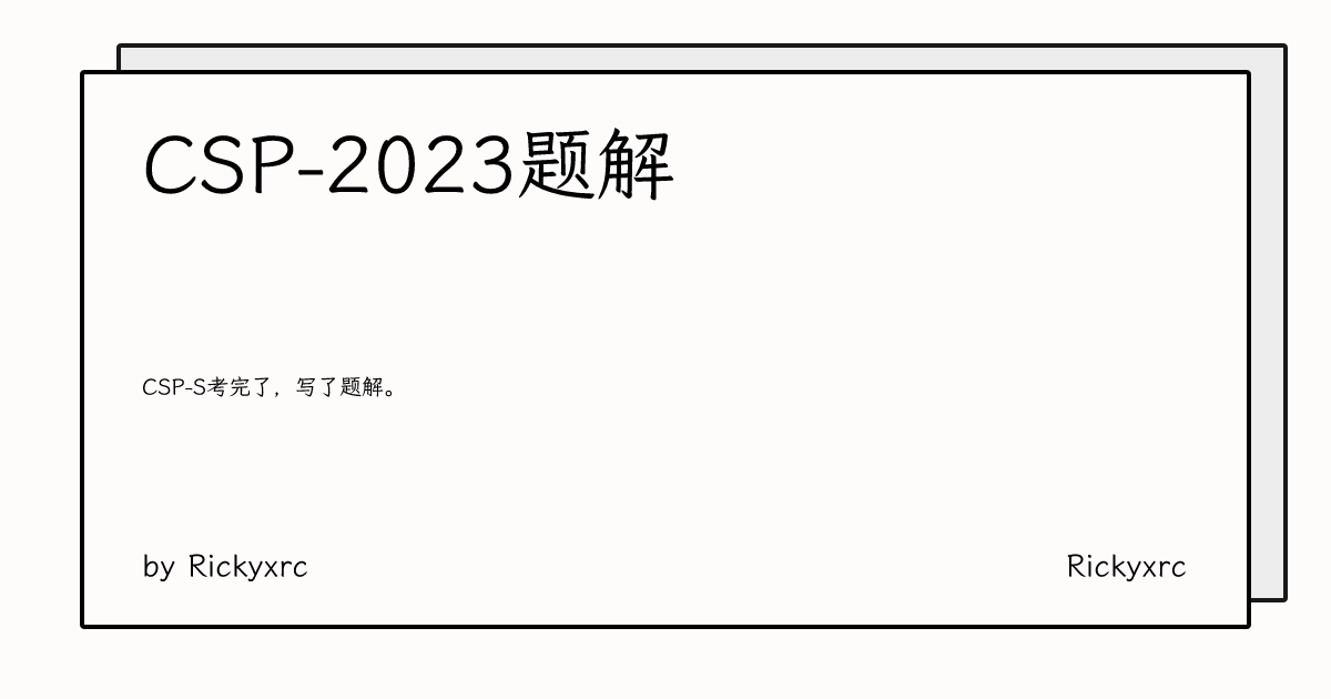 CSP-2023题解